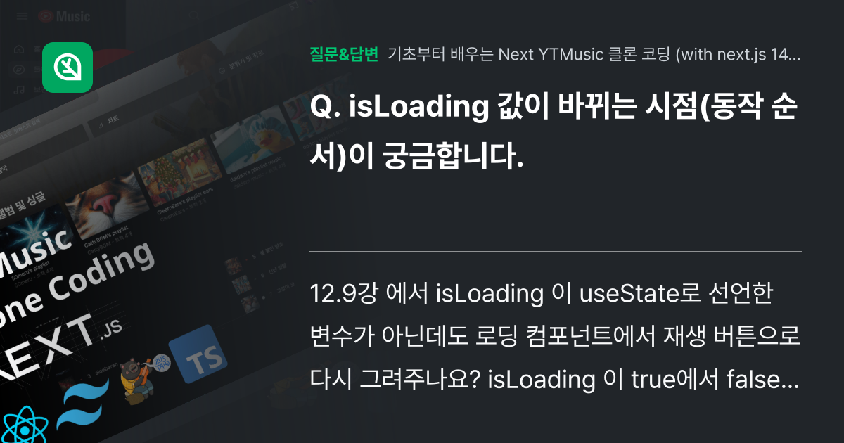 isLoading 값이 바뀌는 시점(동작 순서)이 궁금합니다. - 인프런 | 커뮤니티 질문&답변