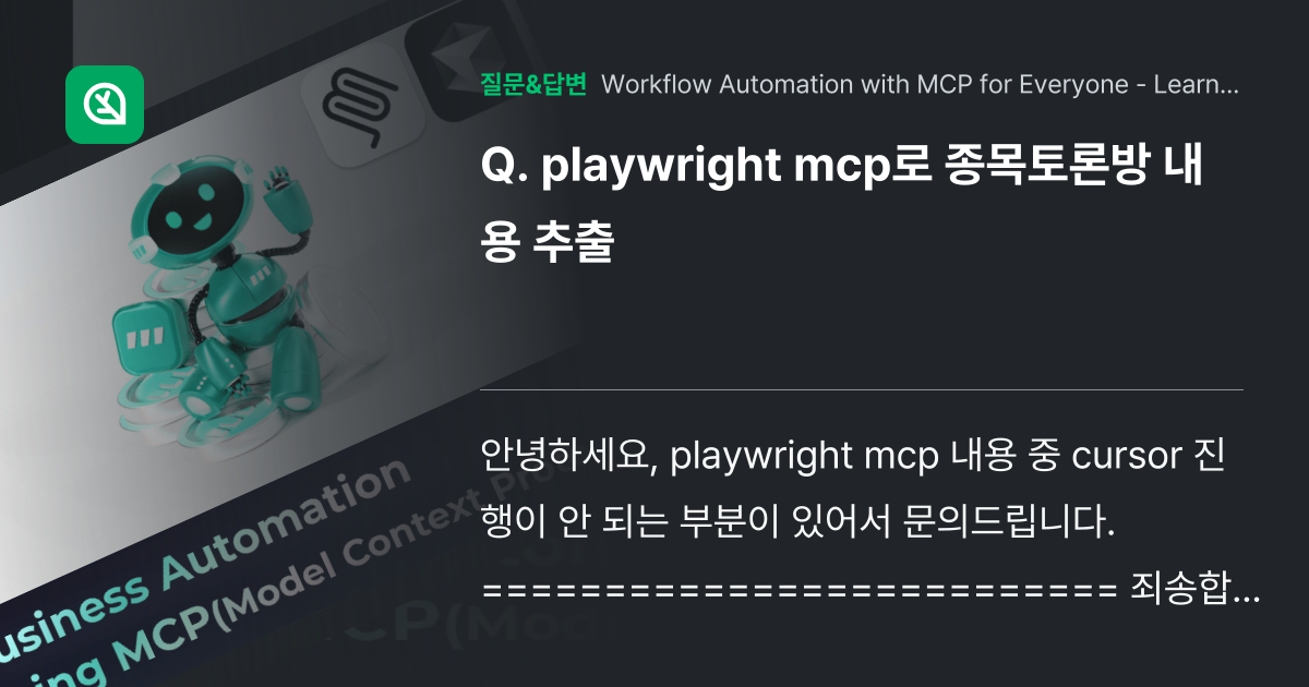 playwright mcp로 종목토론방 내용 추출 - Inflearn | Community Q&A
