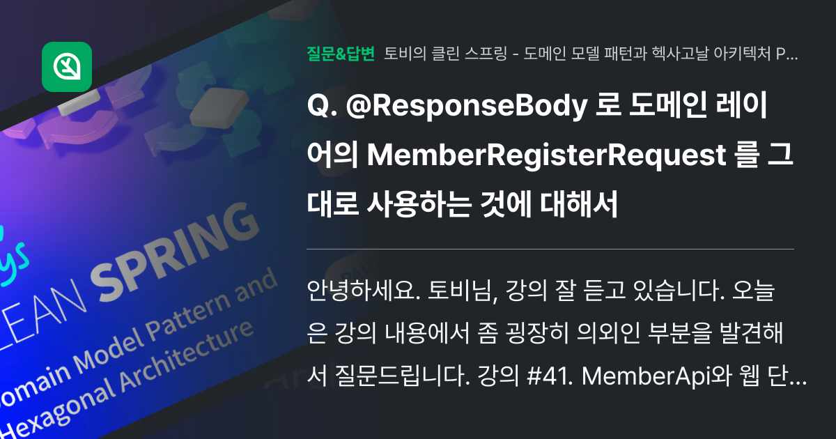 @ResponseBody 로 도메인 레이어의 MemberRegis... - 인프런 | 커뮤니티 질문&답변