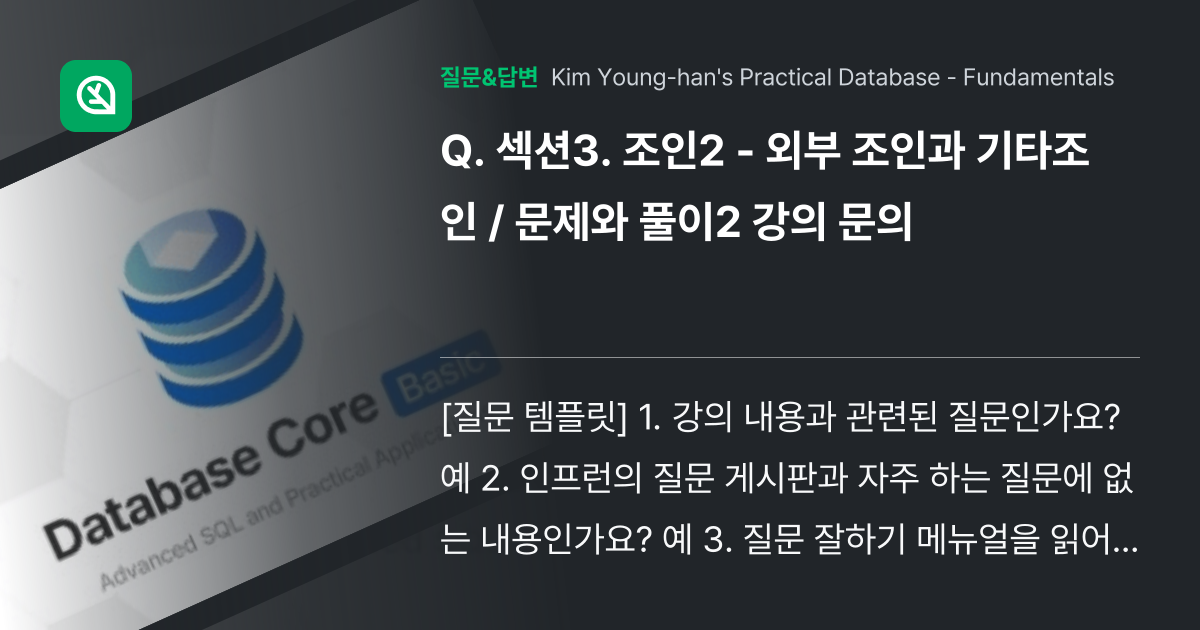 섹션3. 조인2 - 외부 조인과 기타조인 / 문제와... - Inflearn | Community Q&A