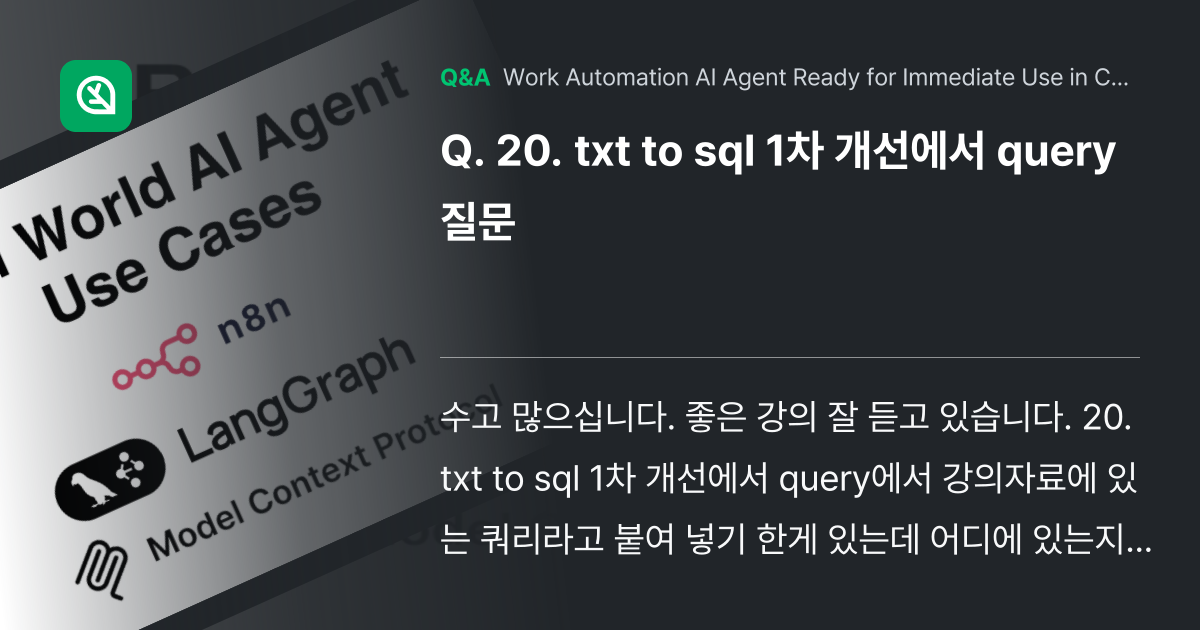 20. txt to sql 1차 개선에서 query... - Inflearn | Community Q&A