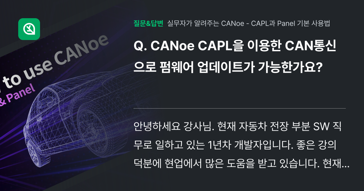 CANoe CAPL을 이용한 CAN통신으로 펌웨어 업데이트가 가능... - 인프런 | 커뮤니티 질문&답변