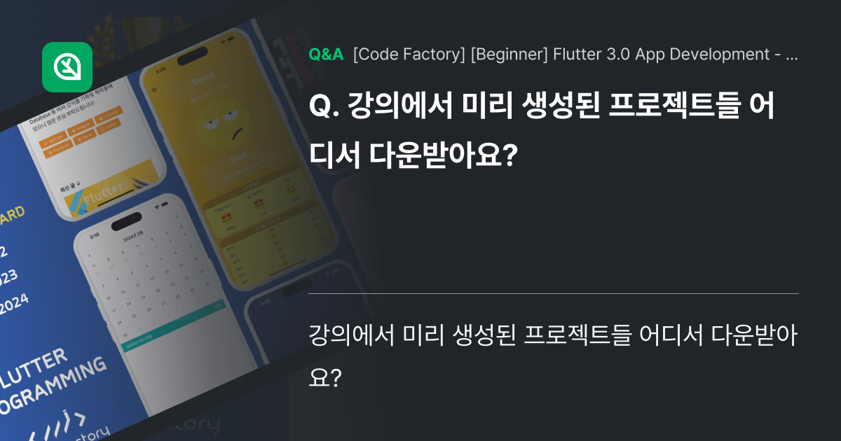 강의에서 미리 생성된 프로젝트들 어디서 다운받아요? - Inflearn | Community Q&A