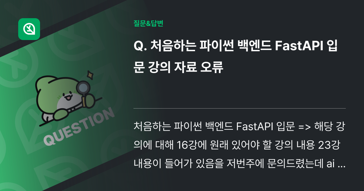 처음하는 파이썬 백엔드 FastAPI 입문 강의 자료 오류 - 인프런 | 커뮤니티 질문&답변