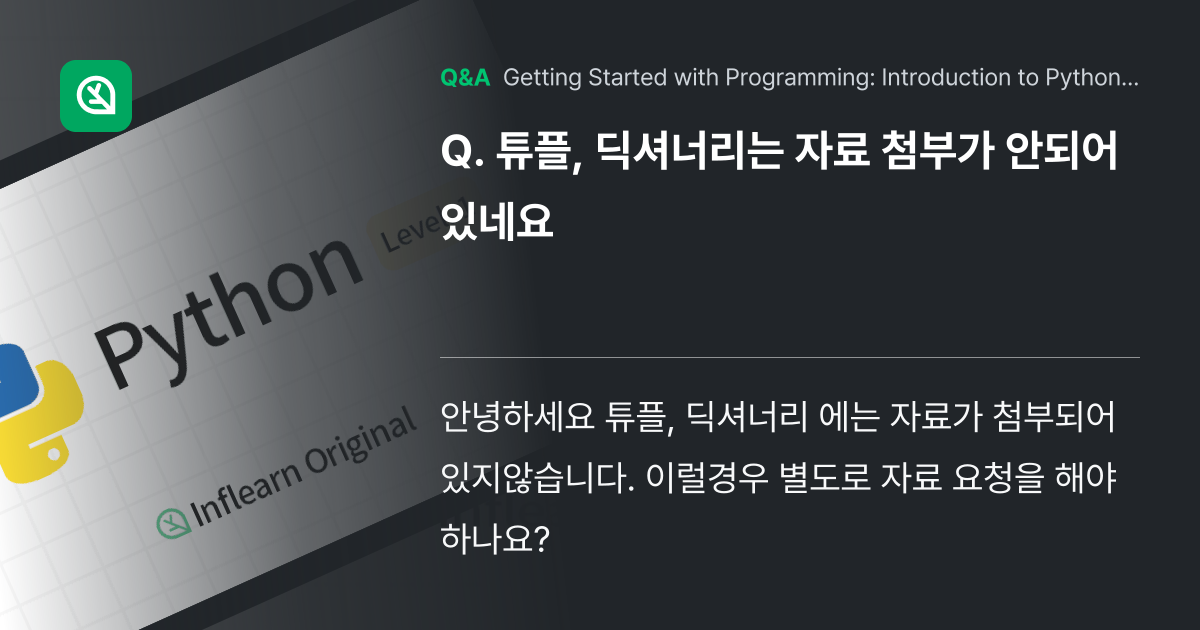 튜플, 딕셔너리는 자료 첨부가 안되어있네요 - Inflearn | Community Q&A