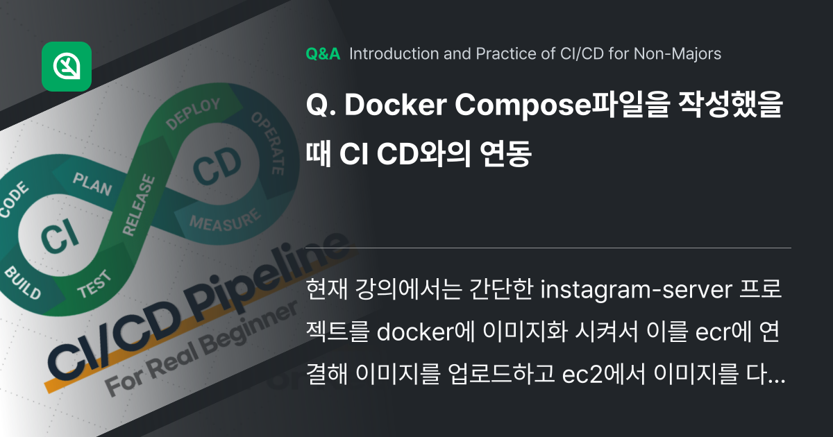 Docker Compose파일을 작성했을때 CI C... - Inflearn | Community Q&A