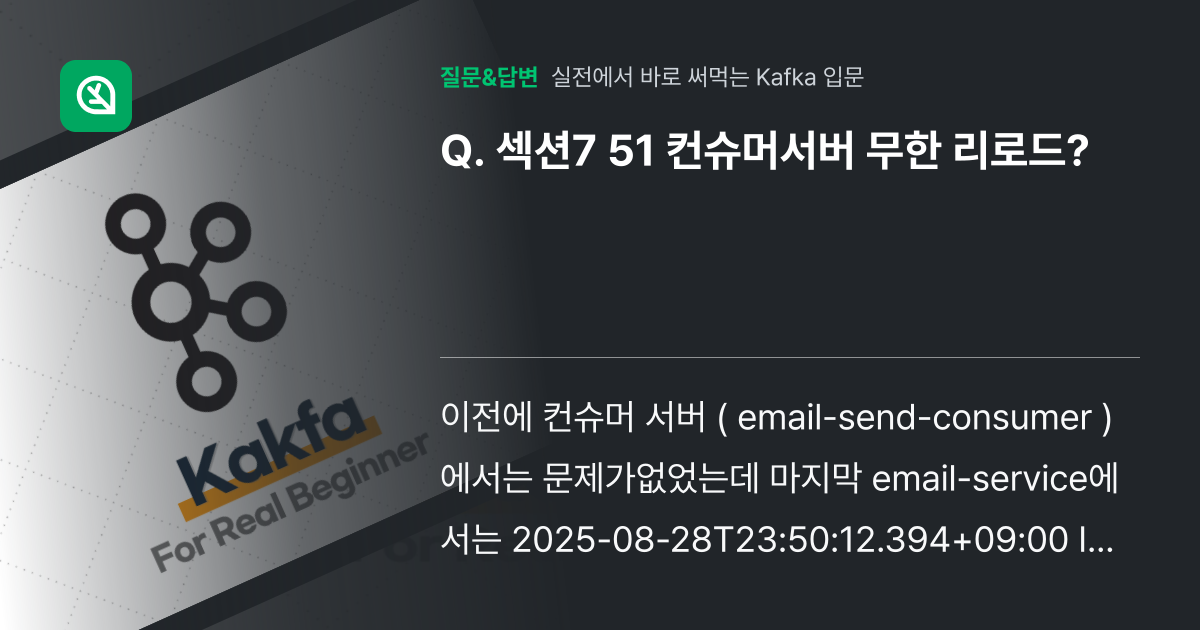 섹션7 51 컨슈머서버 무한 리로드? - 인프런 | 커뮤니티 질문&답변
