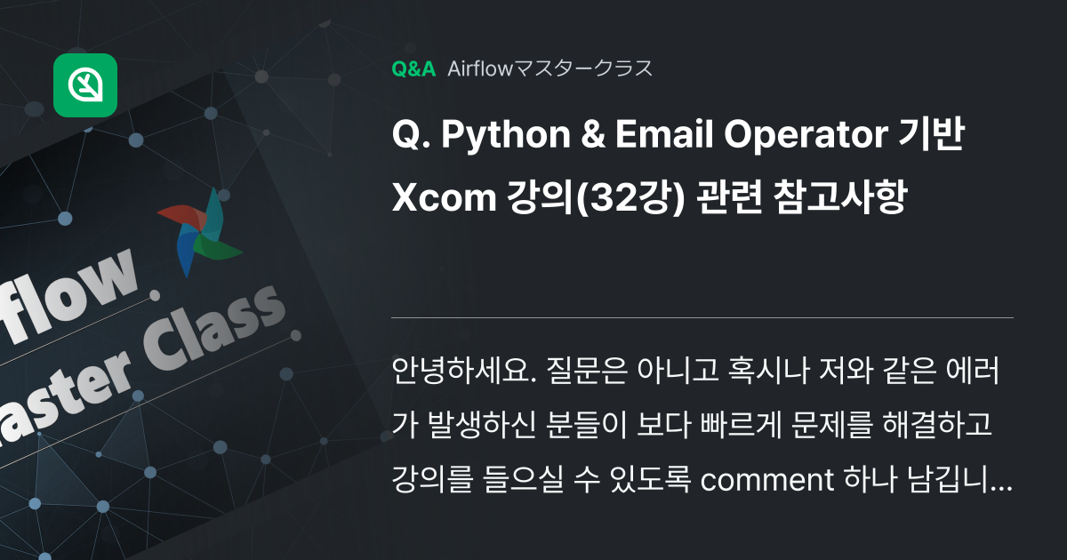 Python & Email Operator 기반 Xcom... - Inflearn | コミュニティ Q&A