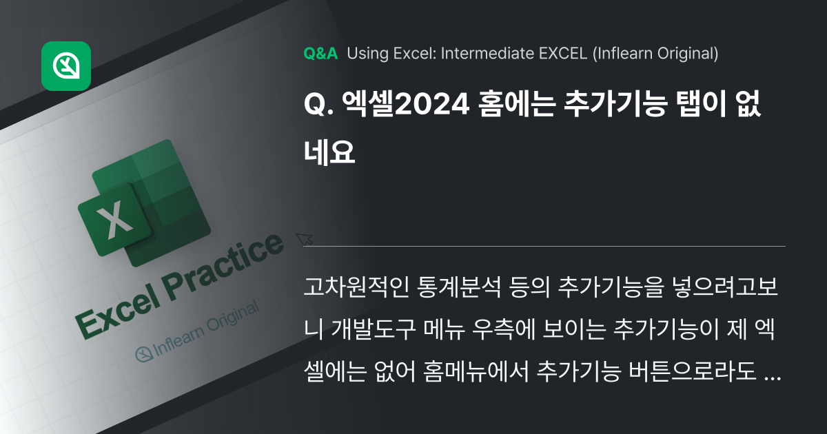 엑셀2024 홈에는 추가기능 탭이 없네요 - Inflearn | Community Q&A