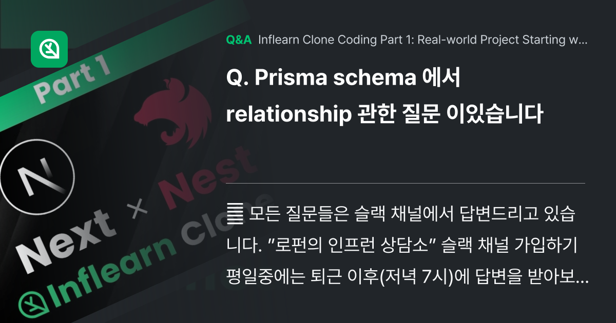 Prisma schema 에서 relationshi... - Inflearn | Community Q&A