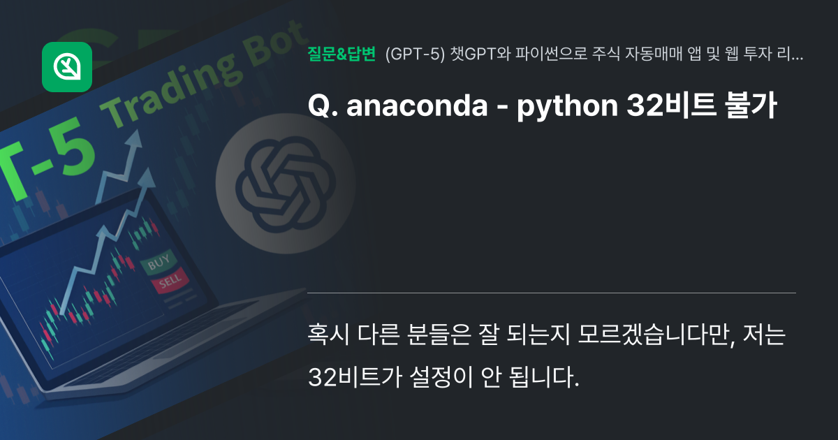 anaconda - python 32비트 불가 - 인프런 | 커뮤니티 질문&답변