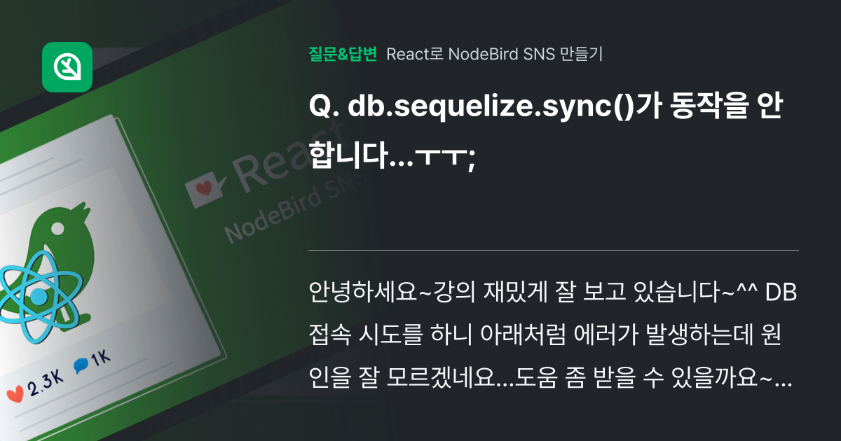 db.sequelize.sync()가 동작을 안합니다...ㅜㅜ; - 인프런 | 커뮤니티 질문&답변