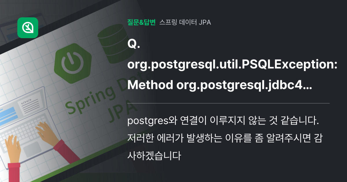 org.postgresql.util.PSQLException: M... - 인프런 | 커뮤니티 질문&답변 org.postgresql.util.PSQLException: M... - 인프런 | 커뮤니티 질문&답변
