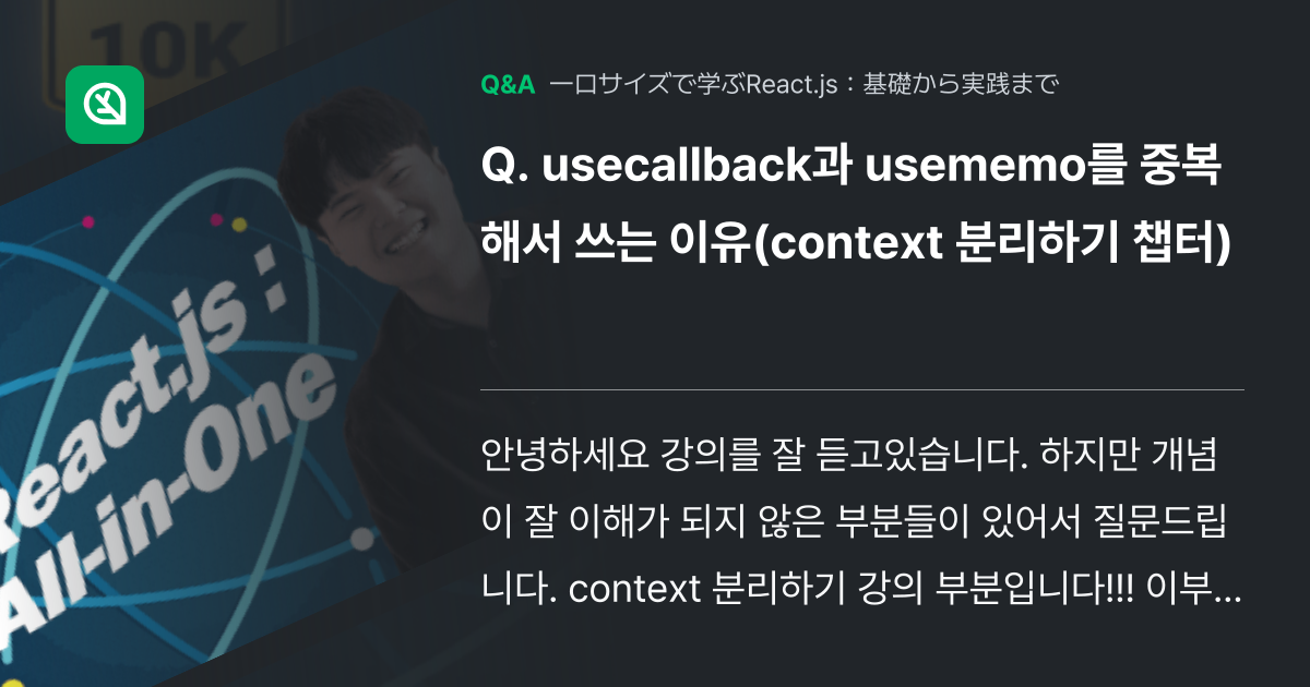 usecallback과 usememo를 중복해서 쓰는 이... - Inflearn | コミュニティ Q&A