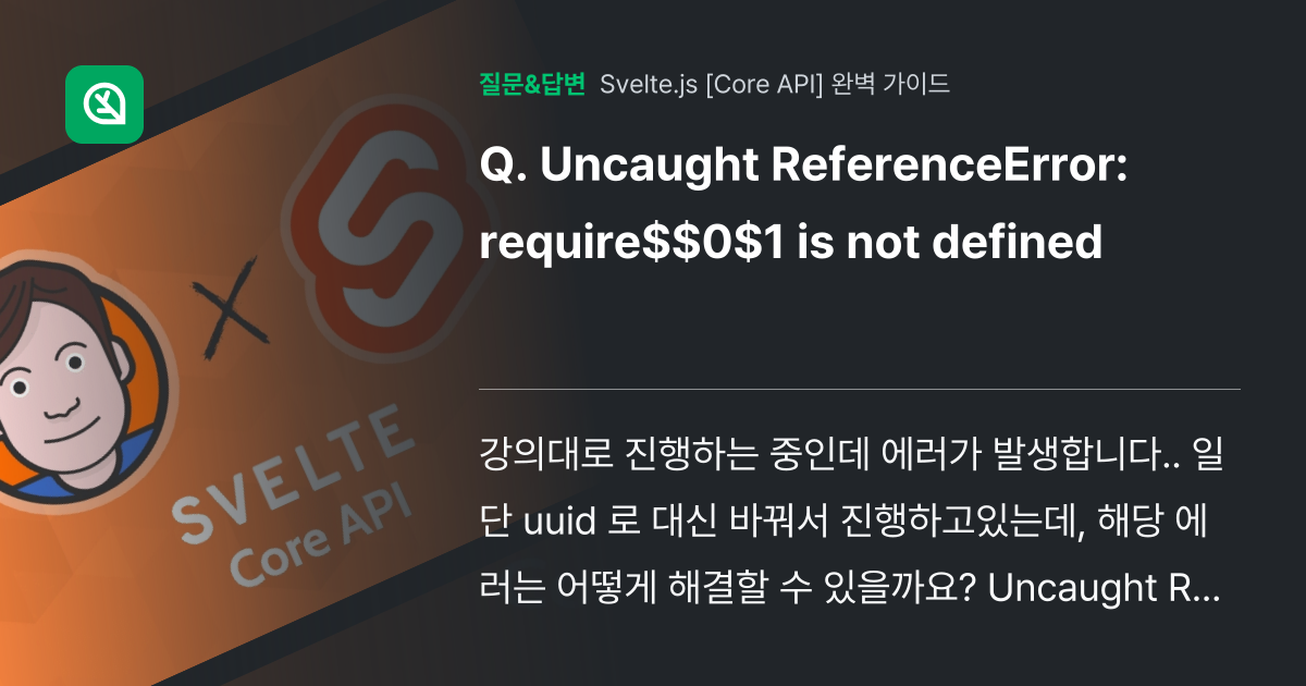 Uncaught ReferenceError: require$$0$... - 인프런 | 커뮤니티 질문&답변