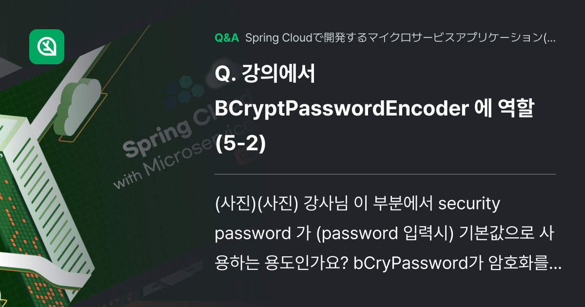 강의에서 BCryptPasswordEncoder 에 역할... - Inflearn | コミュニティ Q&A