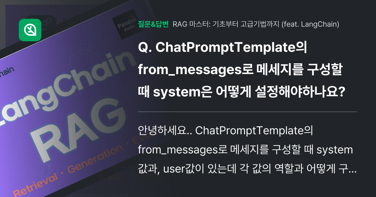 ChatPromptTemplate의 from_messages로 메... - 인프런 | 커뮤니티 질문&답변