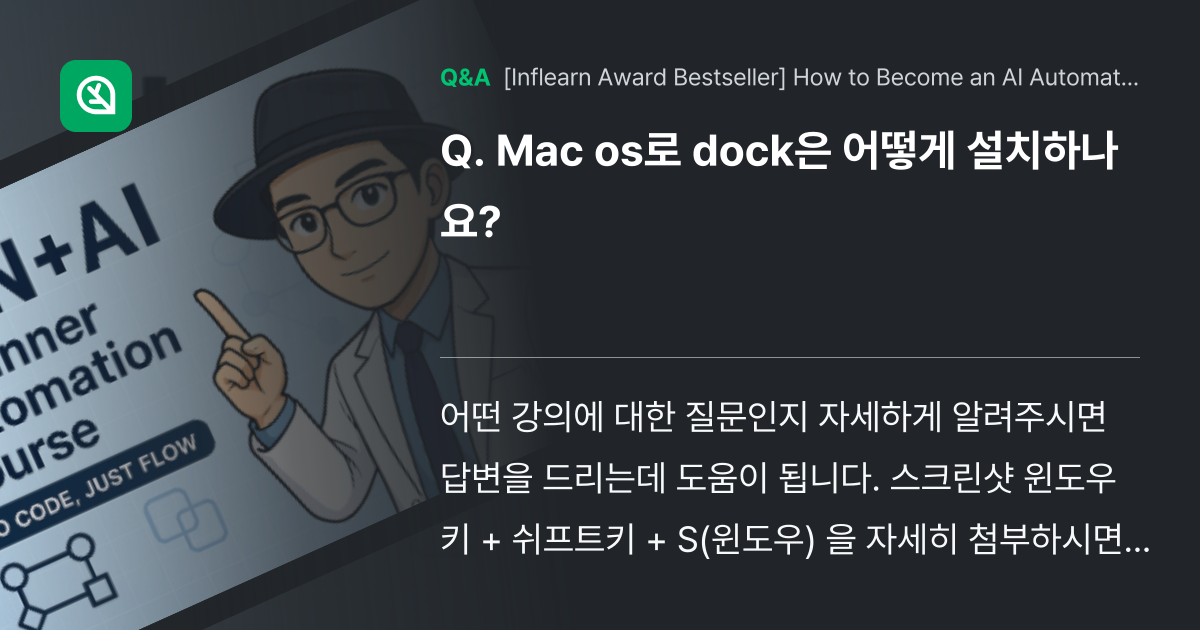 Mac os로 dock은 어떻게 설치하나요? - Inflearn | Community Q&A