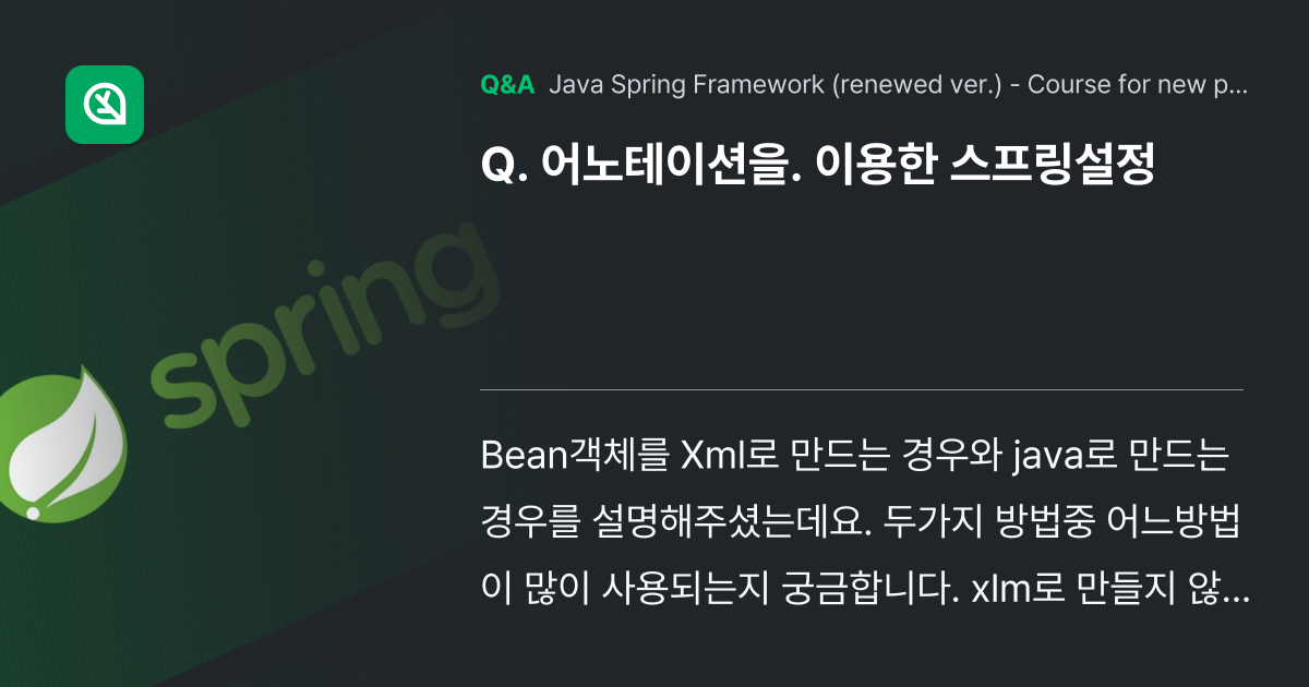 어노테이션을. 이용한 스프링설정 - Inflearn | Community Q&A