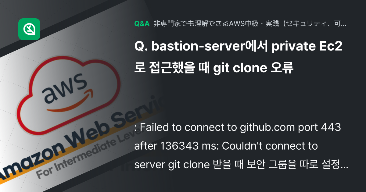 bastion-server에서 private Ec2로 접... - Inflearn | コミュニティ Q&A