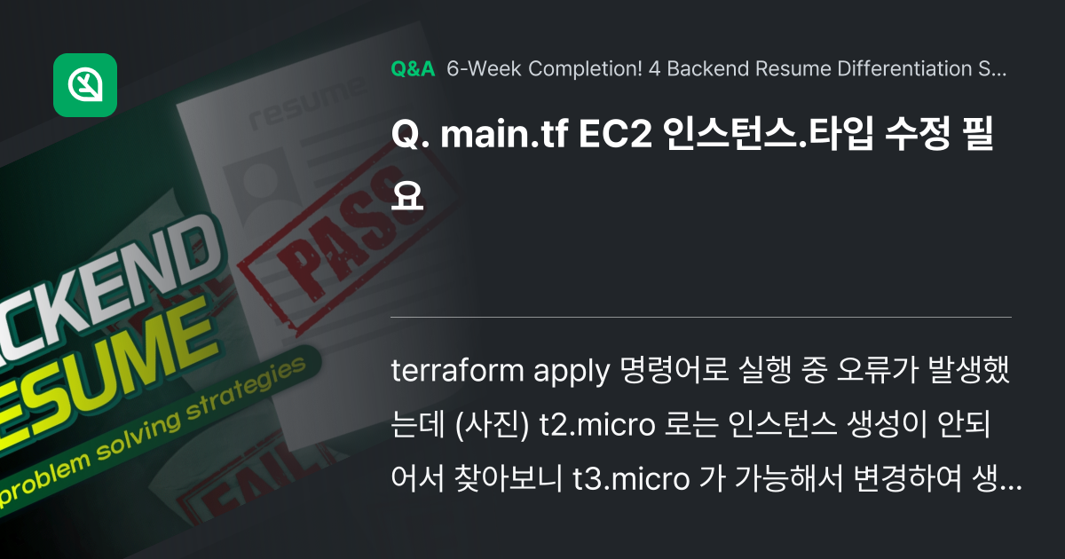 main.tf EC2 인스턴스.타입 수정 필요 - Inflearn | Community Q&A