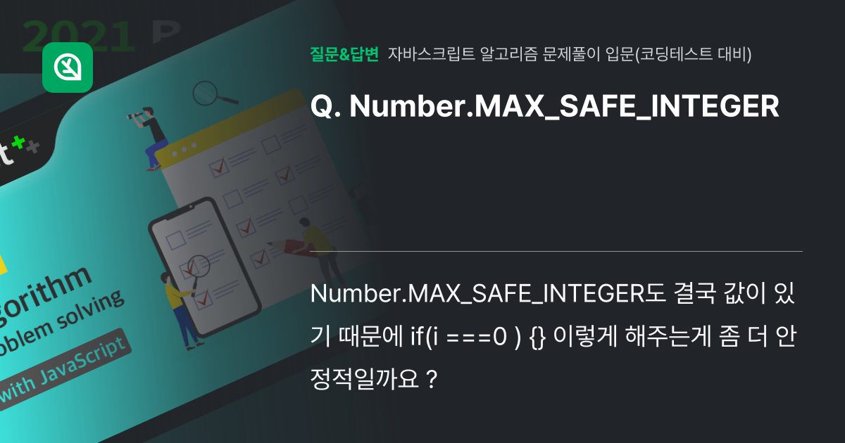 Number.MAX_SAFE_INTEGER - 인프런 | 커뮤니티 질문&답변