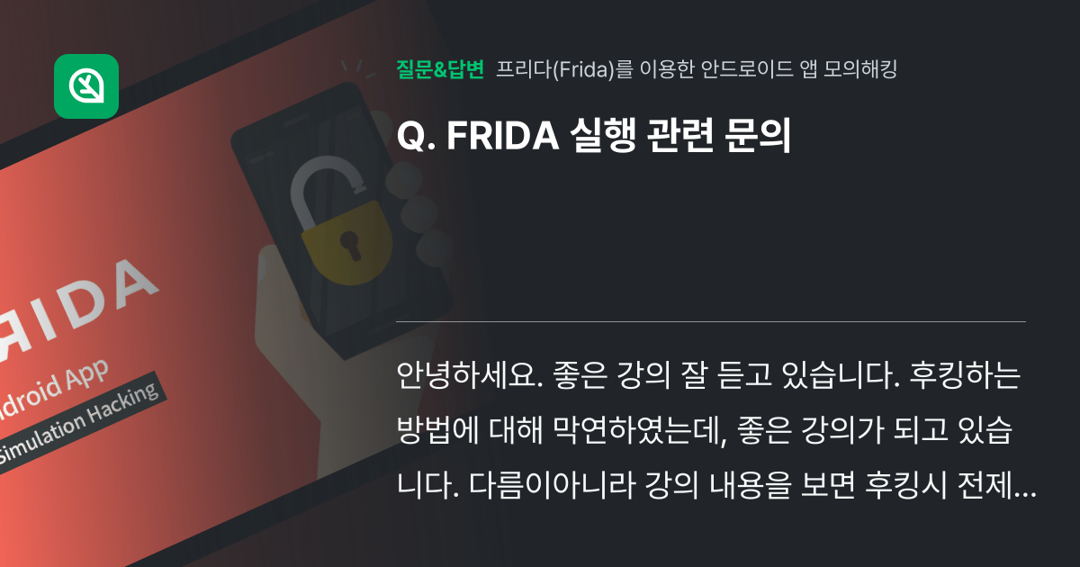 FRIDA 실행 관련 문의 - 인프런 | 커뮤니티 질문&답변