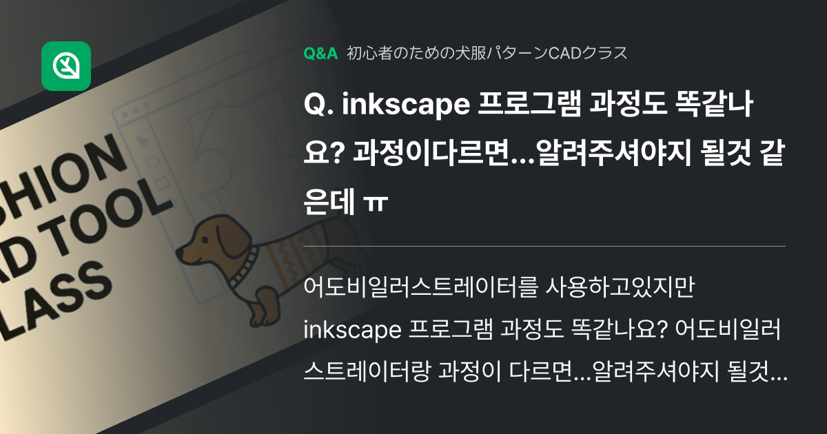 inkscape 프로그램 과정도 똑같나요? 과정이다르면.... - Inflearn | コミュニティ Q&A