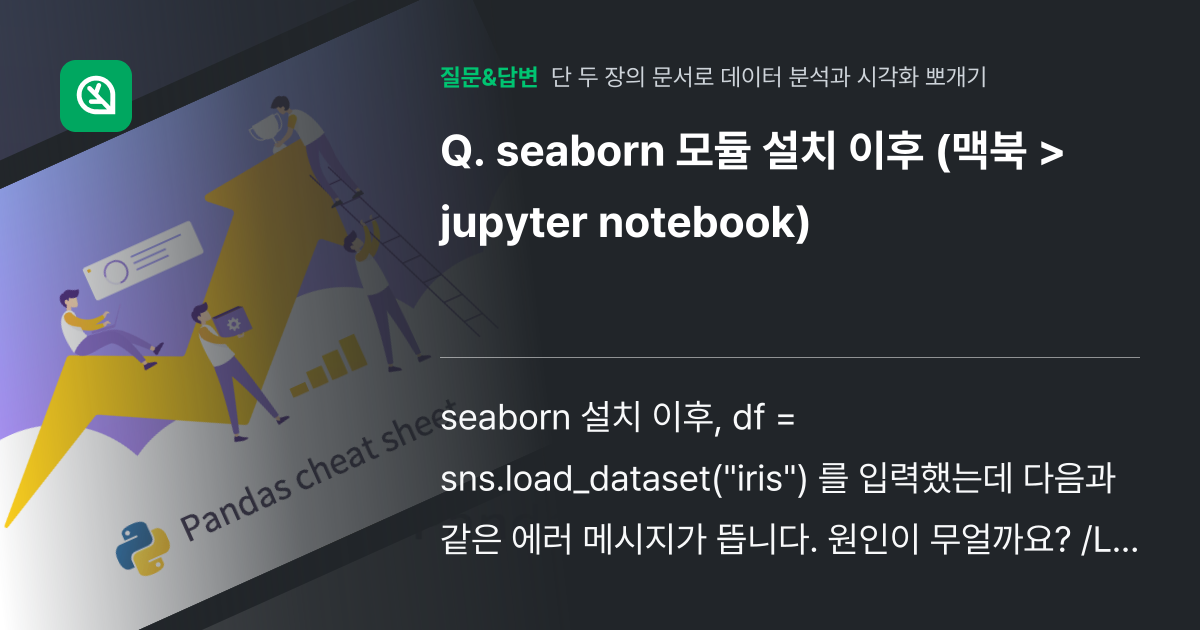 seaborn 모듈 설치 이후 (맥북 > jupyter noteb... - 인프런 | 커뮤니티 질문&답변