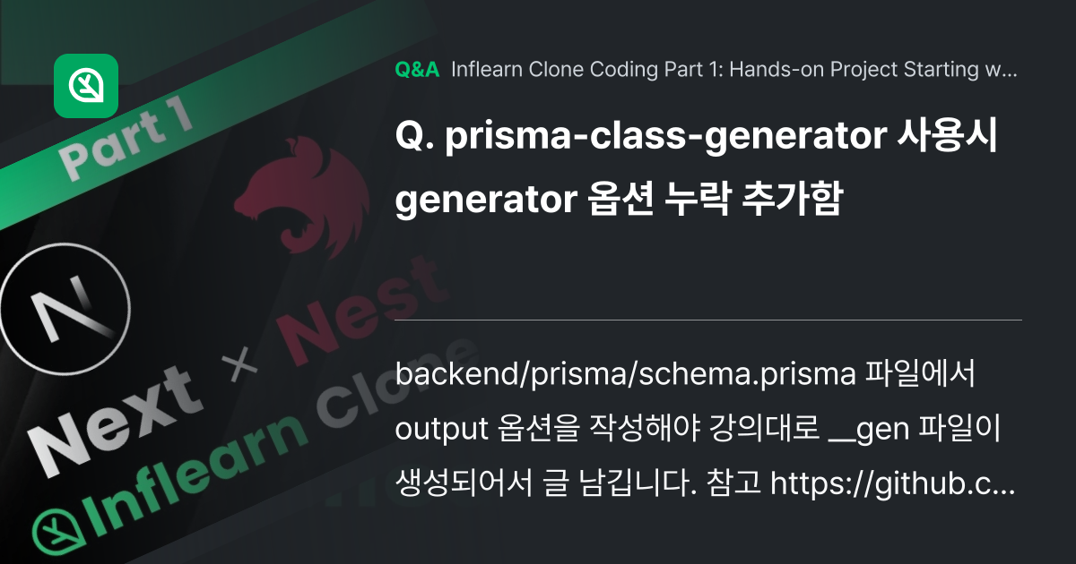 prisma-class-generator 사용시 g... - Inflearn | Community Q&A