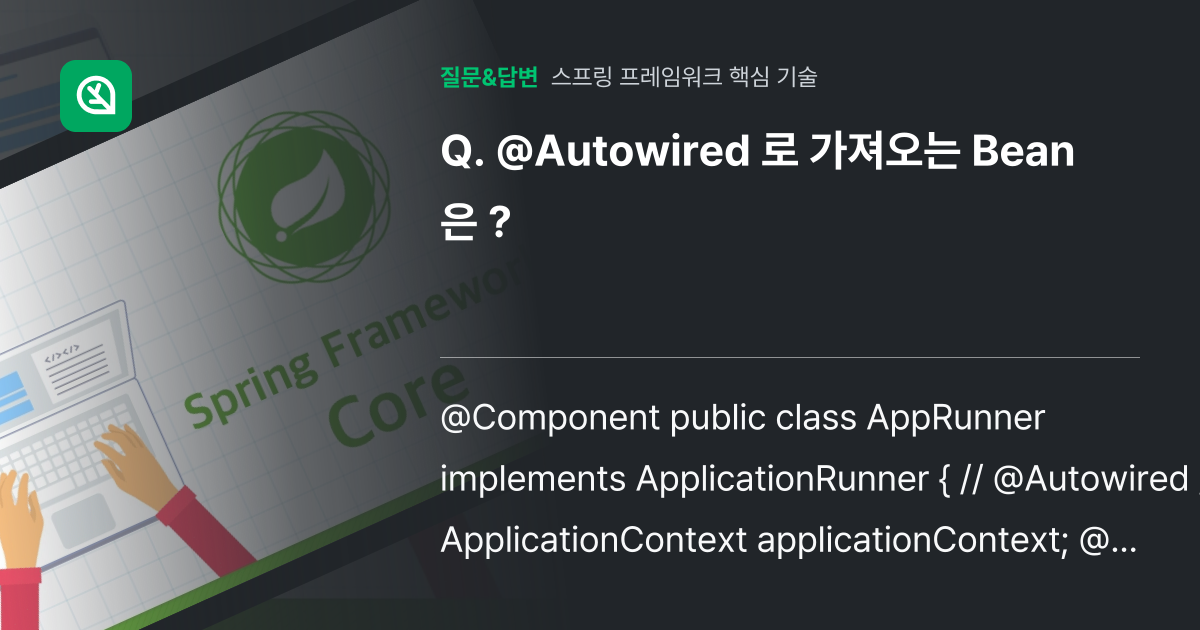 @Autowired 로 가져오는 Bean은 ? - 인프런 | 커뮤니티 질문&답변