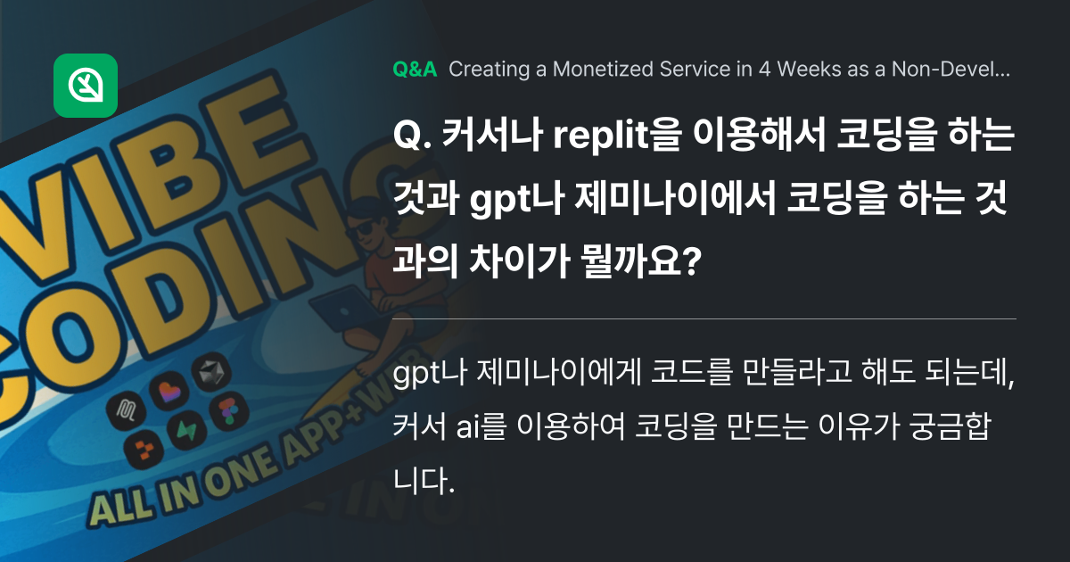 커서나 replit을 이용해서 코딩을 하는 것과 g... - Inflearn | Community Q&A