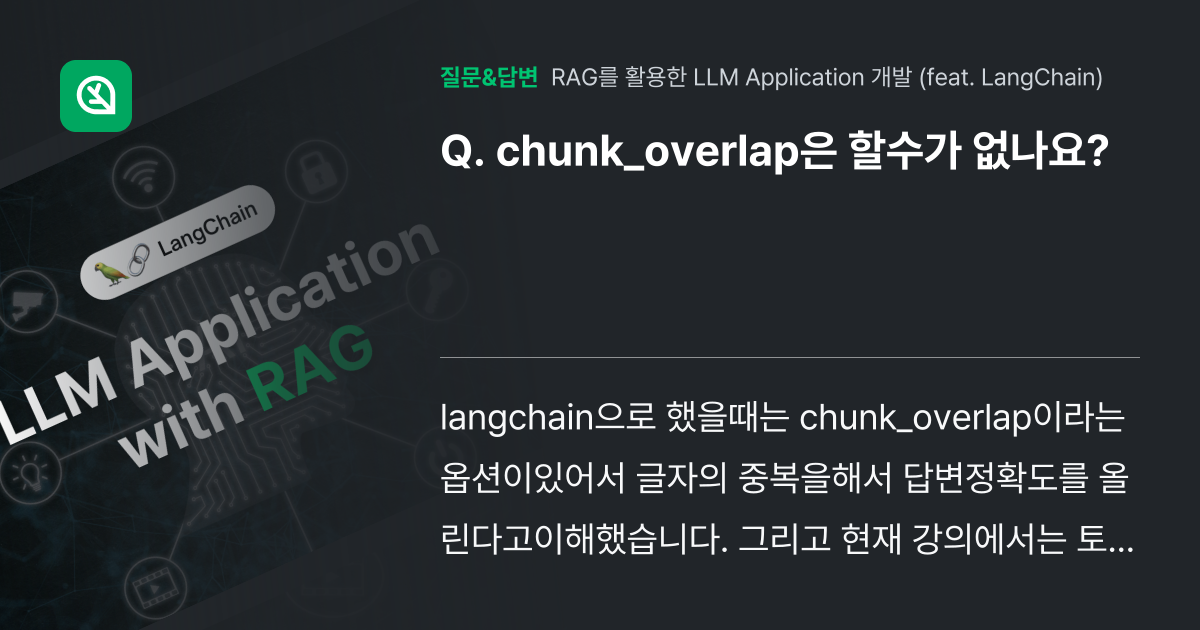 chunk_overlap은 할수가 없나요? - 인프런 | 커뮤니티 질문&답변