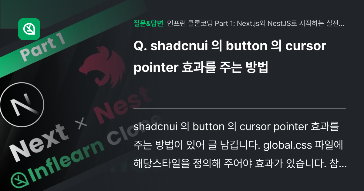 shadcnui 의 button 의 cursor pointer 효... - 인프런 | 커뮤니티 질문&답변