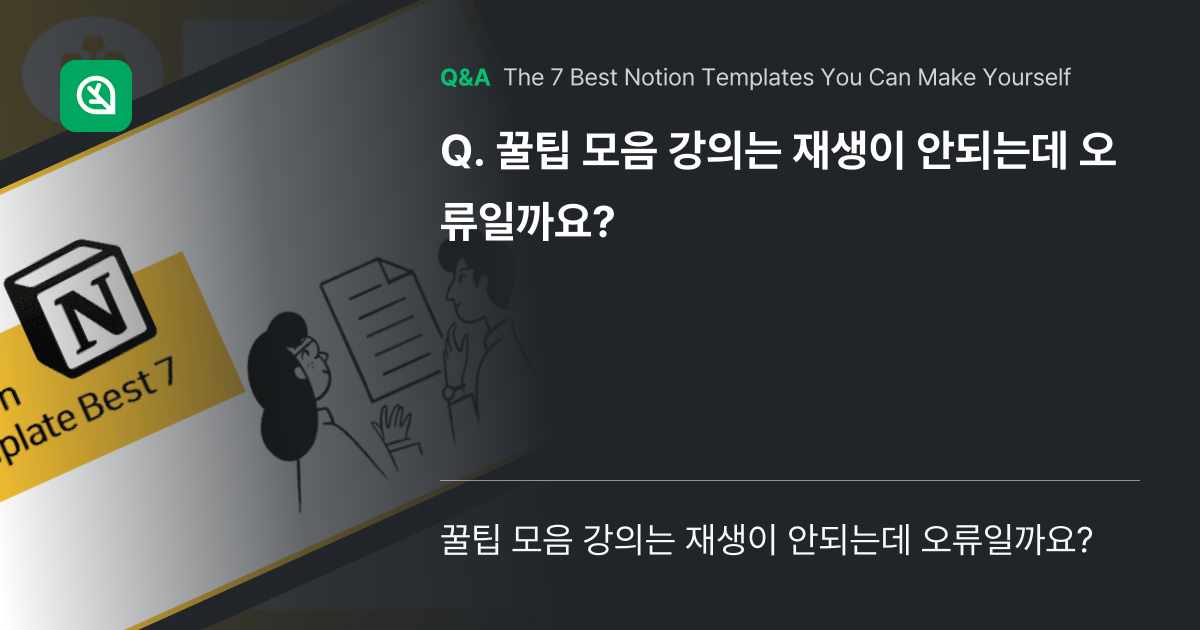 꿀팁 모음 강의는 재생이 안되는데 오류일까요? - Inflearn | Community Q&A