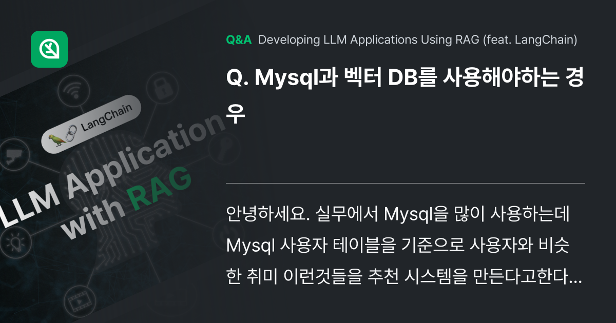 Mysql과 벡터 DB를 사용해야하는 경우 - Inflearn | Community Q&A