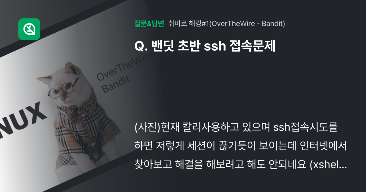 밴딧 초반 ssh 접속문제 - 인프런 | 커뮤니티 질문&답변