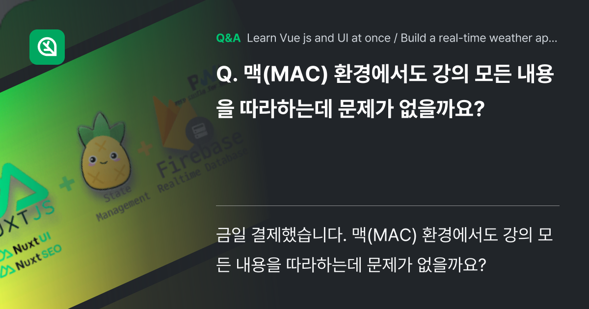 맥(MAC) 환경에서도 강의 모든 내용을 따라하는데... - Inflearn | Community Q&A