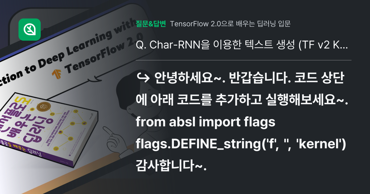 Char-RNN을 이용한 텍스트 생성 (TF v2 Keras Co... - 인프런 | 커뮤니티 질문&답변