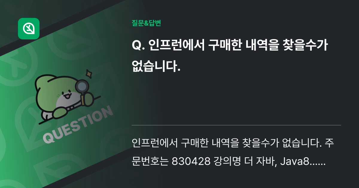 인프런에서 구매한 내역을 찾을수가 없습니다 인프런 커뮤니티 질문and답변