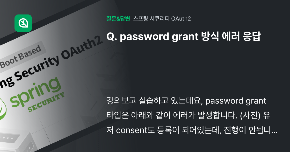 password grant 방식 에러 응답 - 인프런 | 커뮤니티 질문&답변