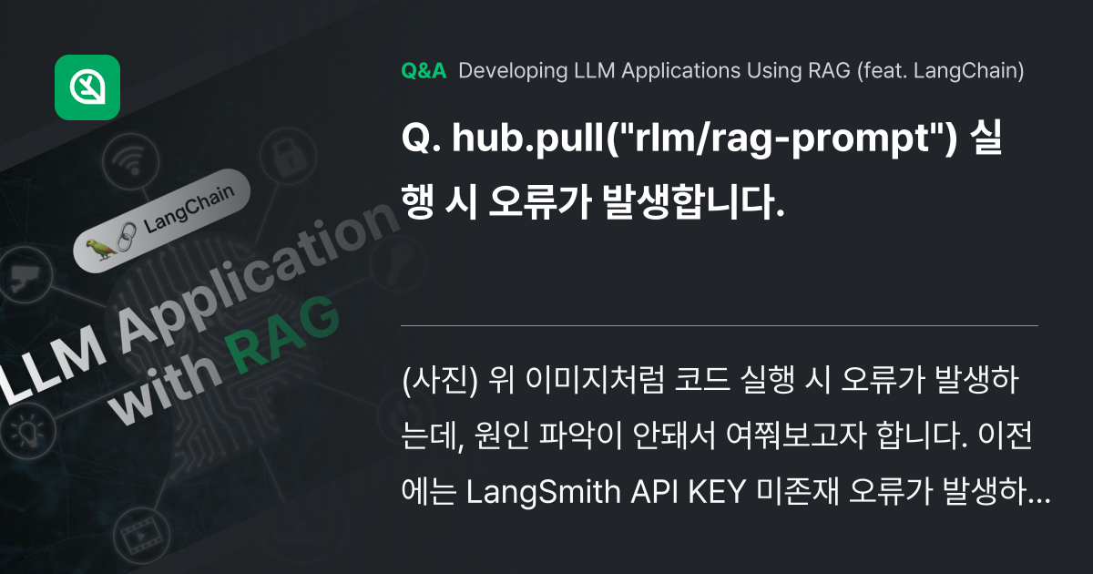 hub.pull("rlm/rag-prompt") 실... - Inflearn | Community Q&A