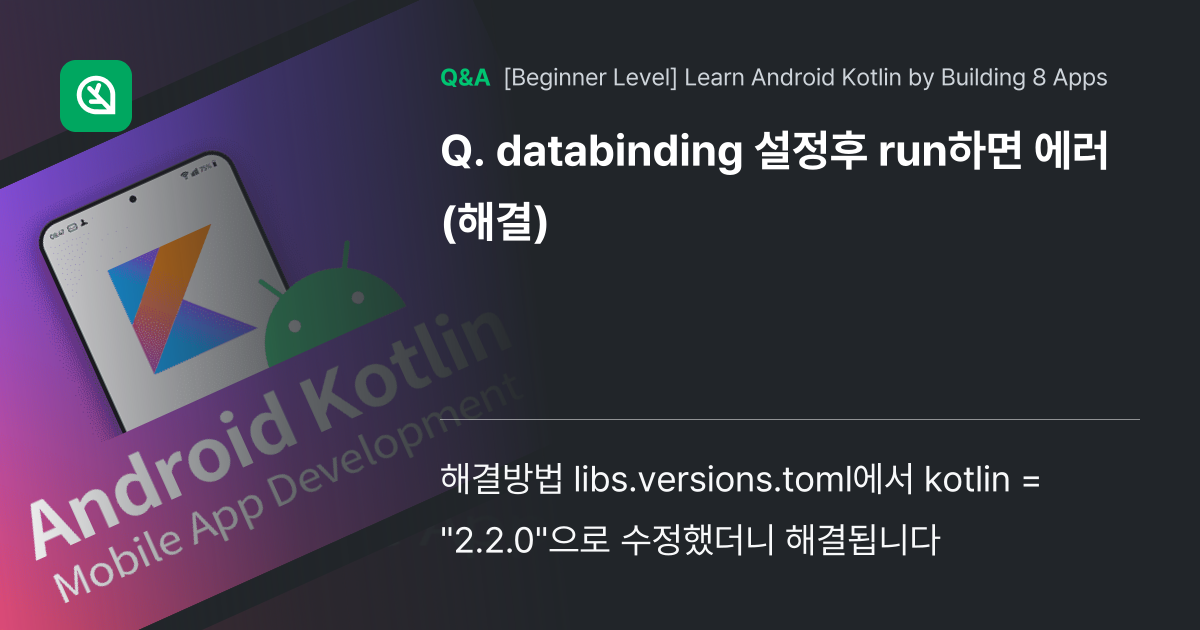 databinding 설정후 run하면 에러-2 - Inflearn | Community Q&A
