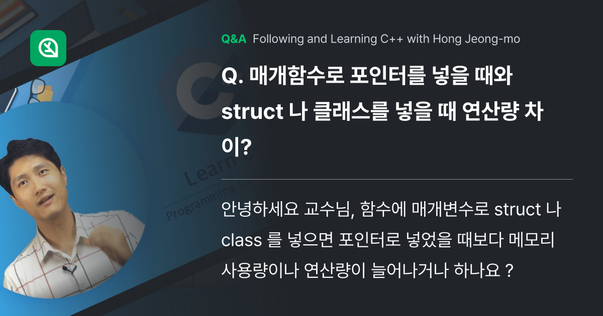 매개함수로 포인터를 넣을 때와 struct 나 클래... - Inflearn | Community Q&A