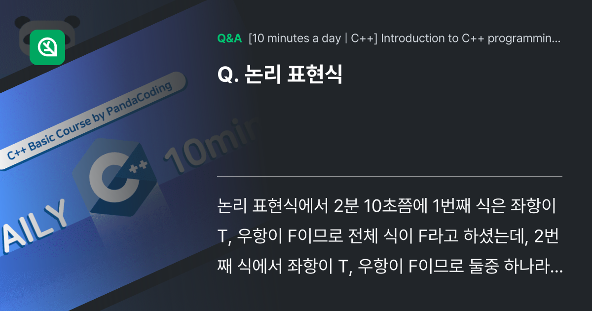 논리 표현식 - Inflearn | Community Q&A