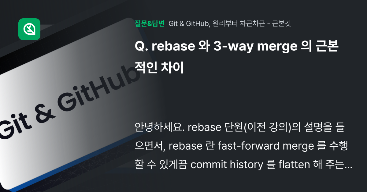 Rebase 와 3 Way Merge 의 근본적인 차이 인프런 커뮤니티 질문and답변 7168