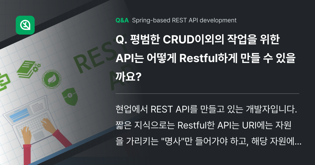 평범한 CRUD이외의 작업을 위한 API는 어떻게 ... - Inflearn | Community Q&A