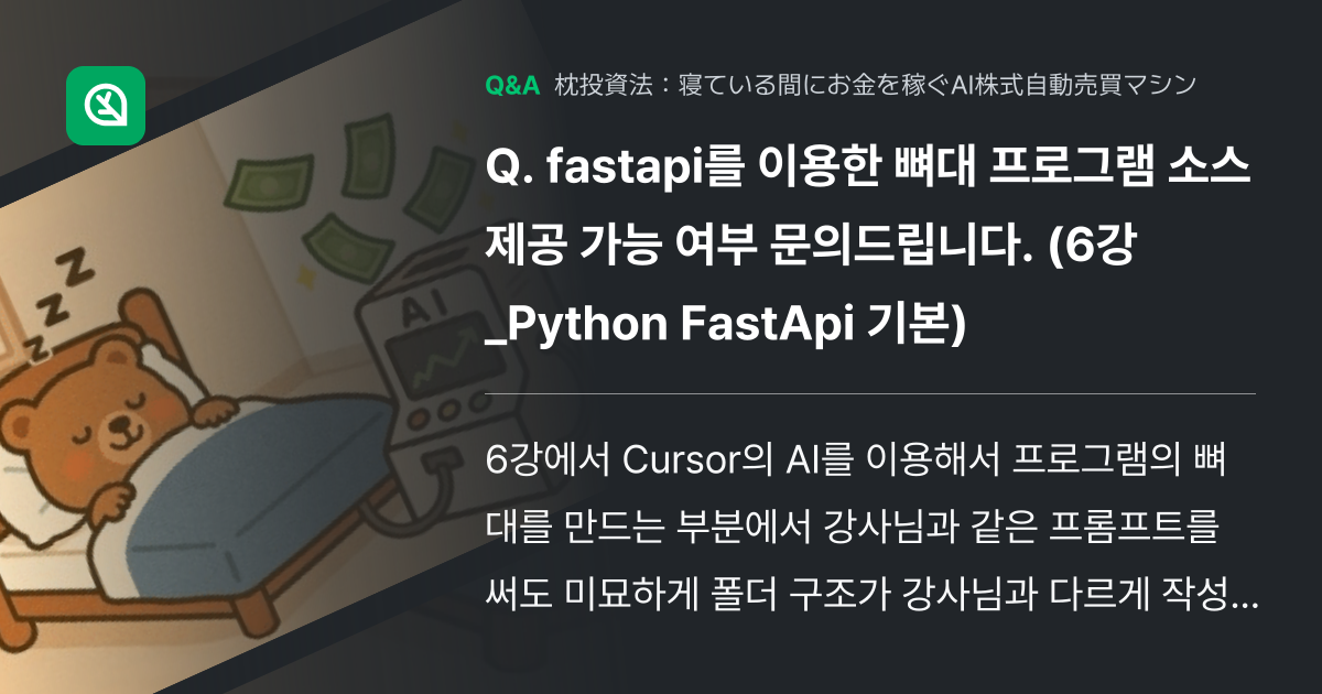 fastapi를 이용한 뼈대 프로그램 소스 제공 가능 여... - Inflearn | コミュニティ Q&A