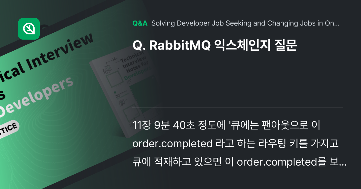 RabbitMQ 익스체인지 질문 - Inflearn | Community Q&A
