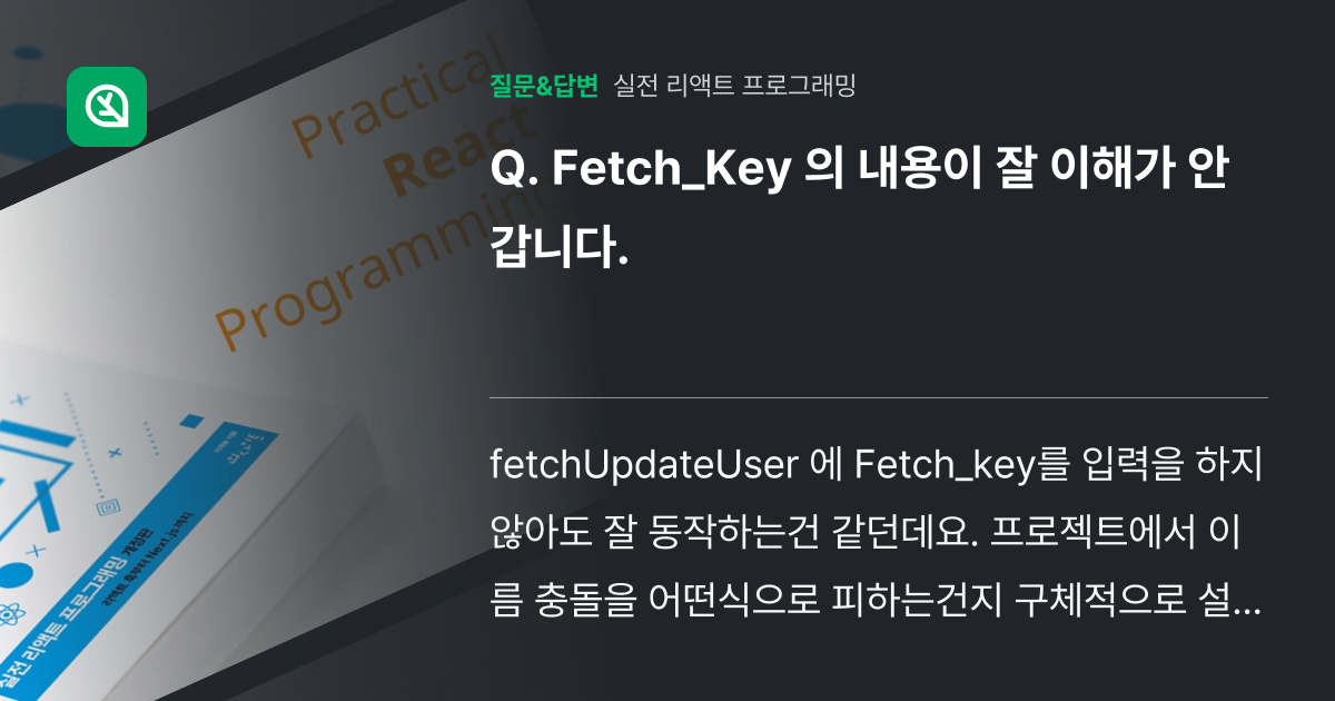 Fetch_Key 의 내용이 잘 이해가 안 갑니다. - 인프런 | 커뮤니티 질문&답변